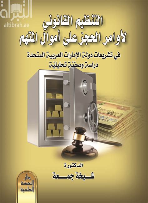كتاب التنظيم القانوني لأوامر الحجز على أموال المتهم في تشريعات دولة