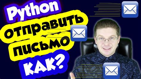 Как отправить письмо с помощью Python Youtube