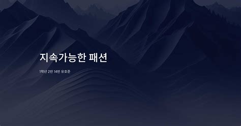 지속가능한 패션