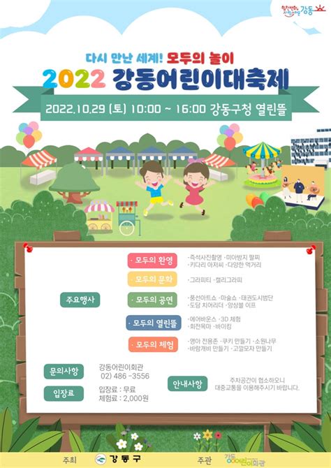 서울 강동구 오는 29일 ‘강동 어린이 대축제 개최 뉴스로