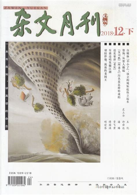 杂文月刊2018年12月第2期 杂文月刊上半月订阅 杂志铺 杂志折扣订阅网