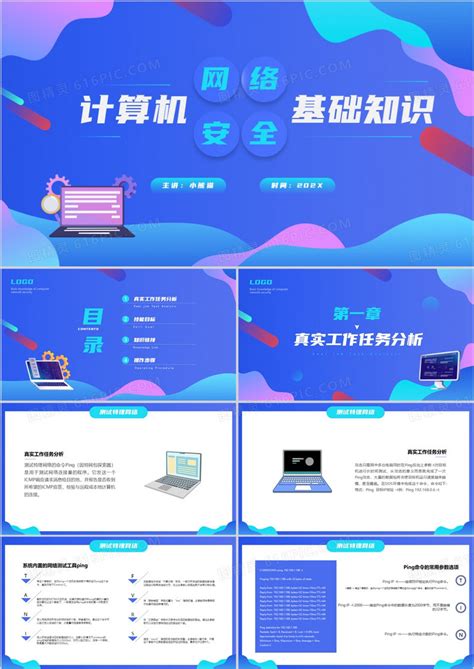 计算机网络安全基础知识课件培训ppt模板免费下载 编号zqqcqgokz 图精灵