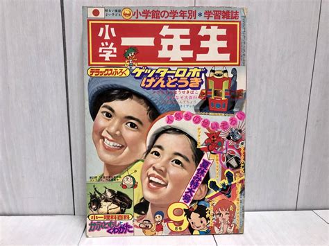 Yahooオークション 当時物 小学館 小学一年生 1974年 9月号 昭和49