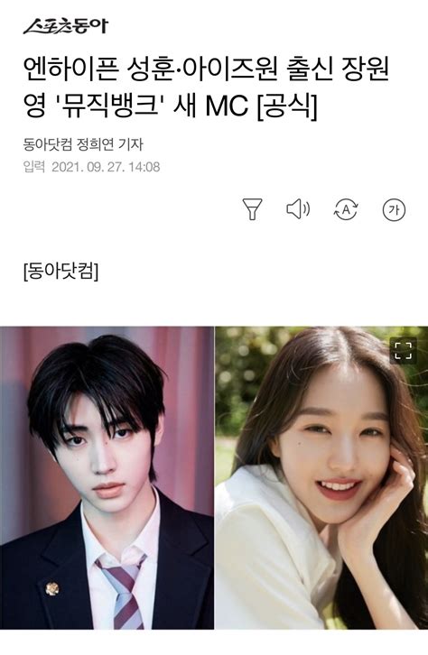 [정보 소식] 엔하이픈 성훈·아이즈원 출신 장원영 뮤직뱅크 새 Mc [공식] 인스티즈 Instiz 연예 카테고리