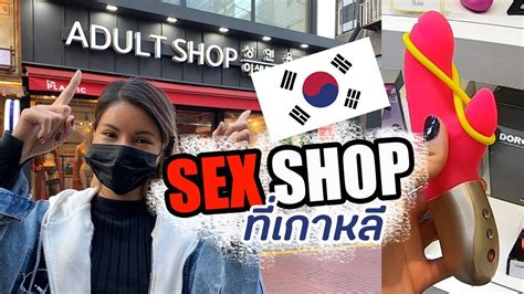 18 พาทัวร์ Sex Shop ในเกาหลีใต้ ของแปลกๆเยอะมาก 😱 Youtube