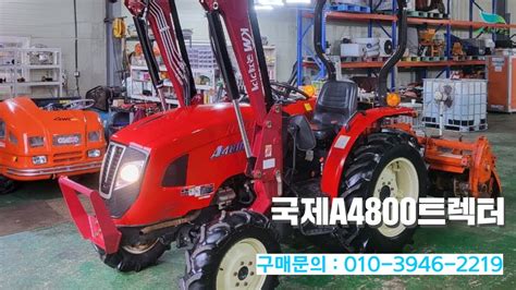 신바람 중고농기계밴드 박현수 회원님 국제a4800트렉터 판매 중고트랙터 중고농기계 경운기 관리기 스키로더 굴삭기 화물트럭 매매 직거래 장터 사이트 Youtube