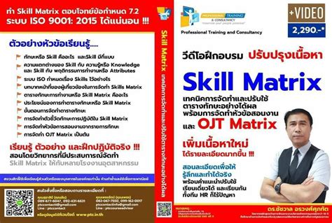 หลักสูตรเทคนิคการจัดทำและปรับใช้ Skill Matrix