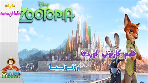 فلیم کارتۆنی کوردی زۆتۆ بیا Anime Kurdish