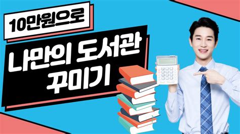 독린이들이 반드시 사야 할 7권의 책 10만원으로 나만의 도서관 꾸미기 평생 반복해서 읽어야 할 인생책 추천 누가