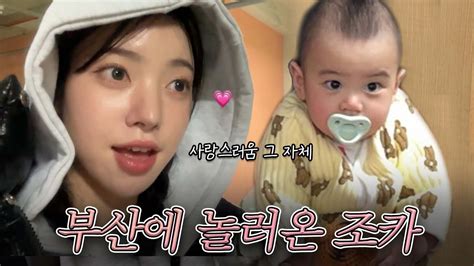 [vlog] 조카 유준이로 하나되는 우리 가족들과의 일상👨‍👩‍👧‍👦 Youtube