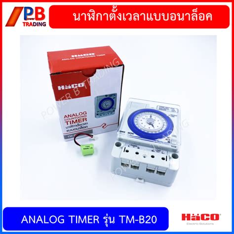 Haco Timer Switch นาฬิกาตั้งเวลา ฮาโก้ เปิด ปิดไฟ 24 ชั่วโมง มีแบตเตอรี่สำรองไฟ Time Switch Tm