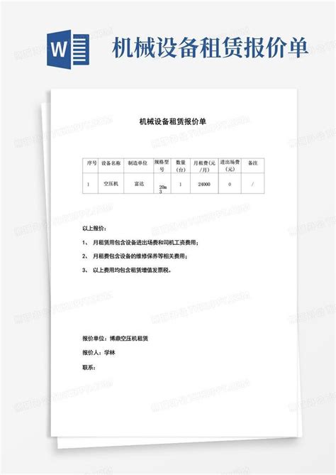 机械设备租赁报价单word模板下载 编号qvzpwgzr 熊猫办公