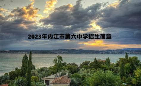 2023年内江市第六中学招生简章及收费标准小升初网