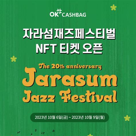 자라섬 재즈 페스티벌 Ok캐쉬백 티켓 예매 혜택 국내 페스티벌 정보
