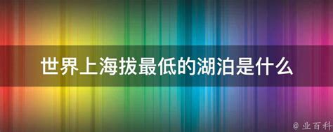 世界上海拔最低的湖泊是什么 业百科