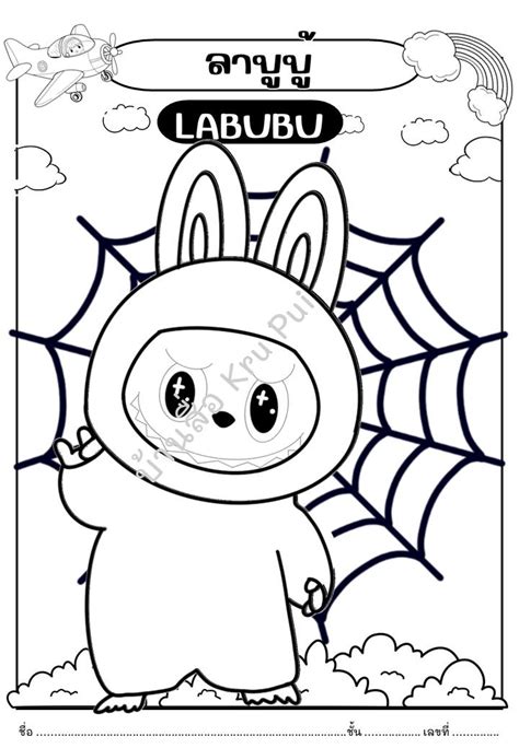 กิจกรรมระบายสีลาบูบู้แนวตั้ง ไฟล์ Pdf บ้านสื่อ Kru Pui Facebook