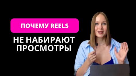 Почему Reels не набирают просмотры ошибки в продвижении через Reels Youtube