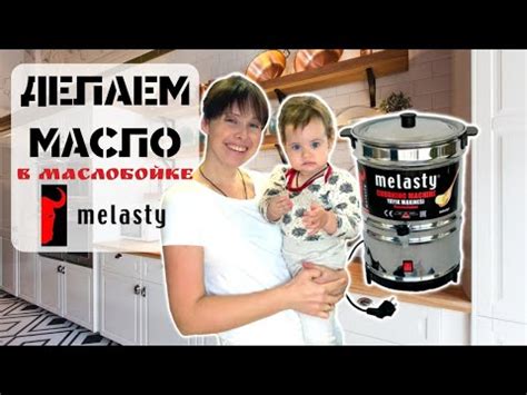 Как сделать масло I Маслобойка Melasty - YouTube