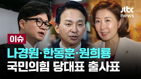Live 나경원·한동훈·원희룡 오늘 국민의힘 당대표 출사표 이슈play Jtbc News Youtube