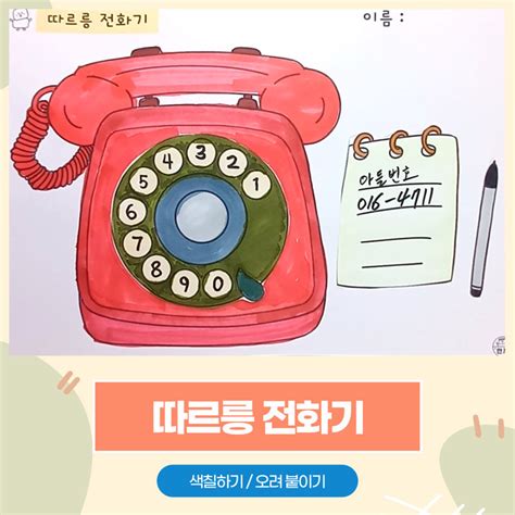 만자디자인 도구와 기계 [인지활동] 따르릉 전화기 색칠하기 오려붙이기 유치원 어린이집 요양시설 미술 활동지