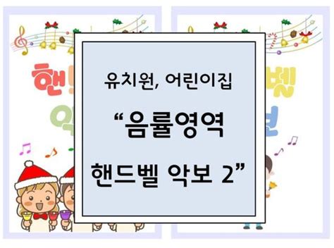 유치원 어린이집 음률영역 핸드벨 악보2 10곡 추가 Math Education Math Equations