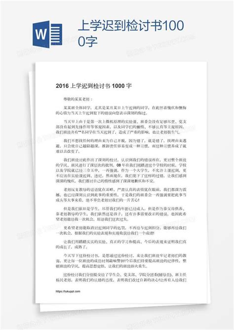 上学迟到检讨书1000字word模板下载编号enpgrymy熊猫办公
