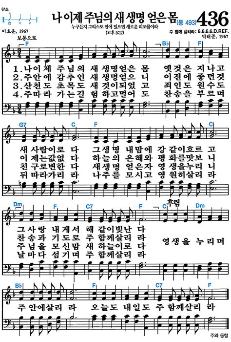 찬송가 436장 나 이제 주님의 새 생명 얻은 몸 가사악보nwcmp3 다운로드