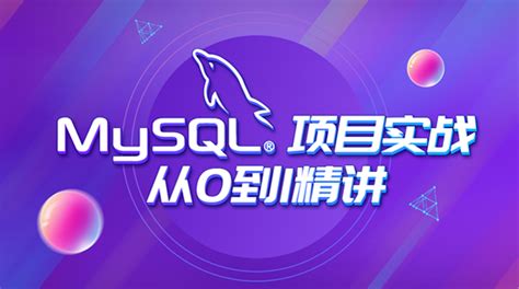 MySQL数据库项目实战详情 柠檬班 自动化测试 软件测试培训 自学官网