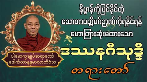 ဒဿနဂီသုဒ္ဒိတရားတော်ပါမောက္ခချုပ်ဆရာတော် ဒေါက်တာအရှင်နန္ဒမာလာဘိဝံသ