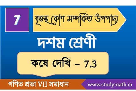 কষে দেখি 7 3 7 বৃত্তস্থ কোণ সম্পর্কিত উপপাদ্য। দশম শ্রেণী Wbbse Board Class 10 Math Solution