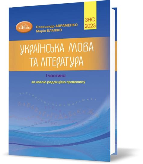 ЗНО 2023 Українська мова та література Довідник Частина 1 Авраменко О М Грамота Id