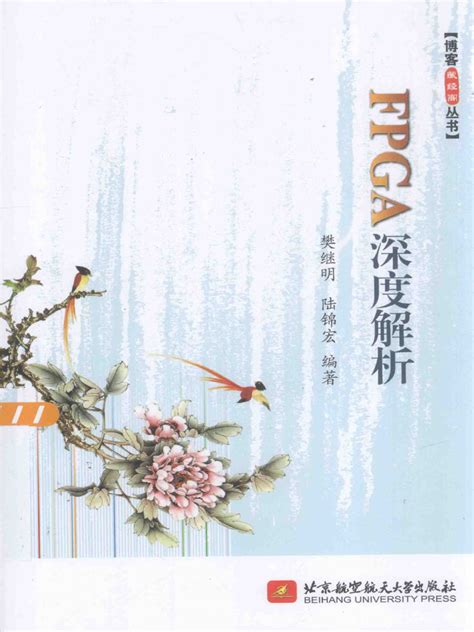Fpga深度解析 Pdf