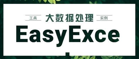 阿里开源神器easyexcel——20万行数据1分钟搞定 知乎