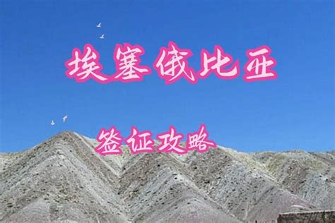 超详细攻略，埃塞俄比亚签证！ 知乎