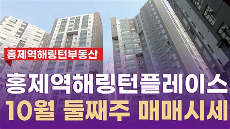 홍제역해링턴플레이스 현재 거래 가능한 매매 시세는 어느 정도일까☎010 7357 4959 Youtube