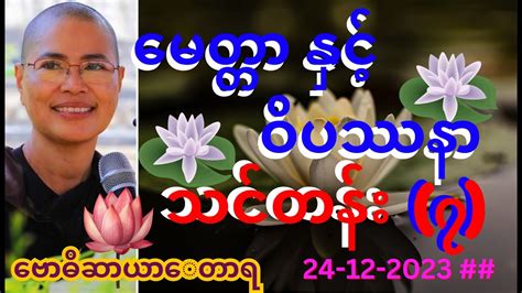 မေတ္တာဈာန် နှင့် ဝိပဿနာသင်တန်း ၇ ဗောဓိဆာယာတောရဆရာကြီး 24 12 2023 Youtube