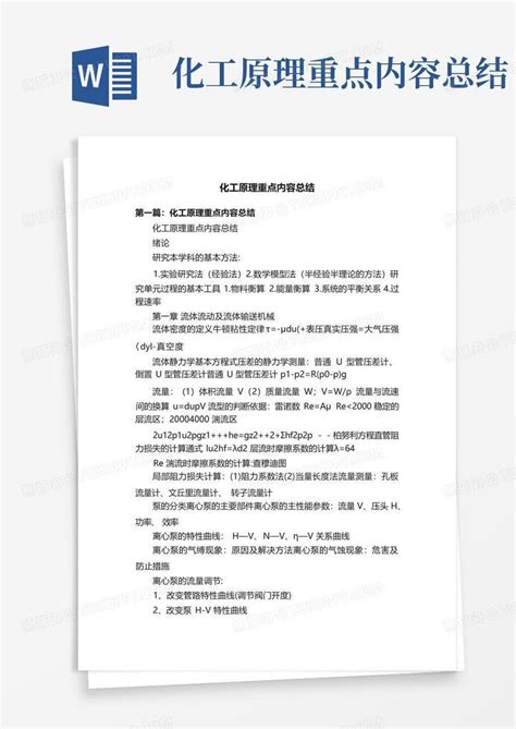 化工原理重点内容总结Word模板下载 编号qgzvvdjj 熊猫办公