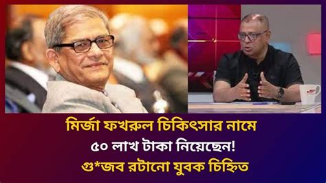 মির্জা ফখরুল চিকিৎসার নামে ৫০ লাখ টাকা নিয়েছেন গু জব রটানো যুবক চিহ্নিত I Smts Tv Youtube