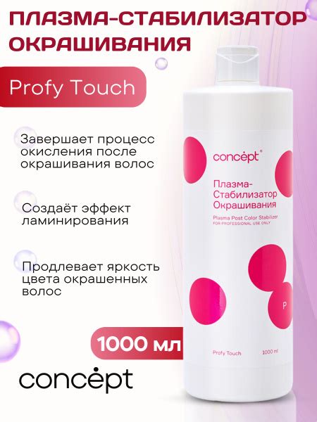 CONCEPT Плазма для стабилизации окрашивания, продукт 3в1 1000 мл ...