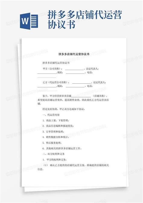 拼多多店铺代运营协议书Word模板下载 编号qjjpojzz 熊猫办公