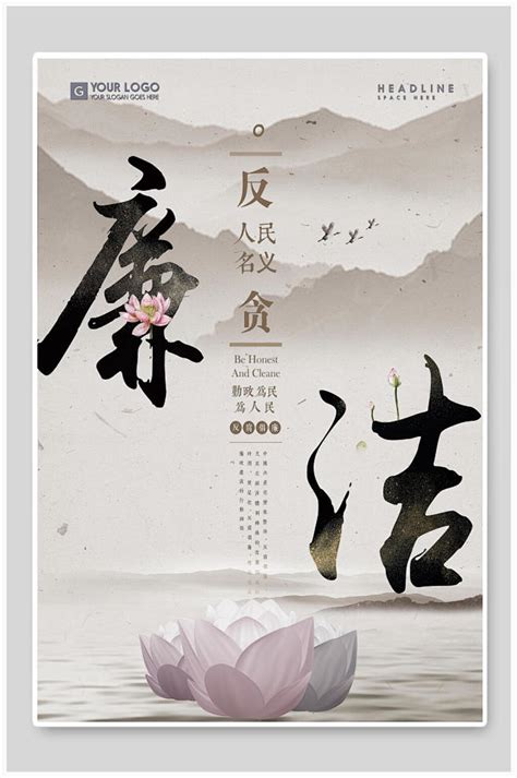反贪廉政反腐倡廉清正廉洁海报 众图网