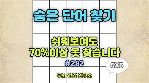 282 쉬워보여도 70이상 못 찾습니다 숨은단어찾기 치매예방퀴즈 단어퀴즈 치매예방활동 낱말퀴즈 Youtube