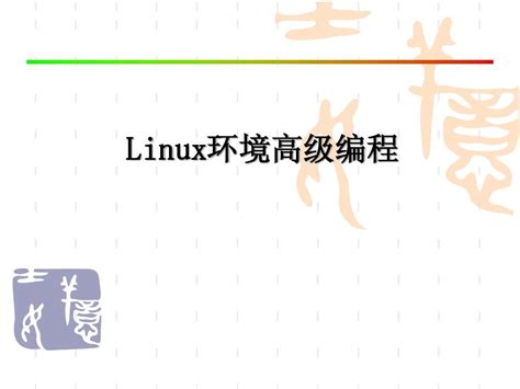 linux环境高级编程 第四讲进程 word文档在线阅读与下载 无忧文档