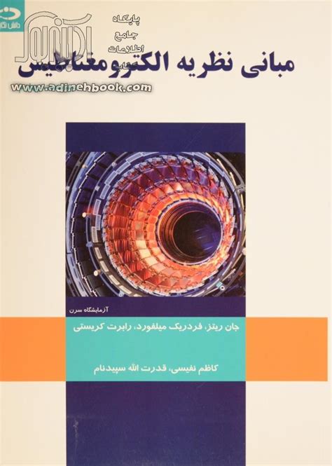 خرید کتاب مبانی نظریه الکترومغناطیس اثر جان ریتس از نشر دانش نگار