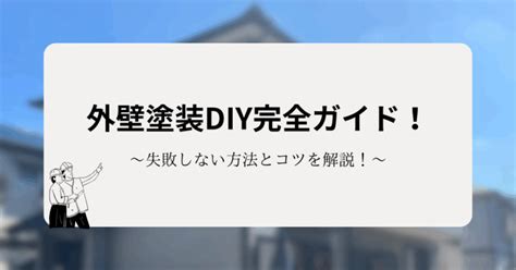 外壁塗装diy完全ガイド！初心者でも失敗しない方法とプロが押さえるコツを解説！ 柏原市、羽曳野市、藤井寺市で外壁塗装をお考えなら株式会社聖