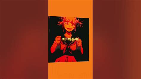 히로아카 최애♡토가 히미코 토가히미코 Youtube