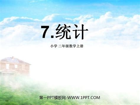 统计PPT课件 第一PPT