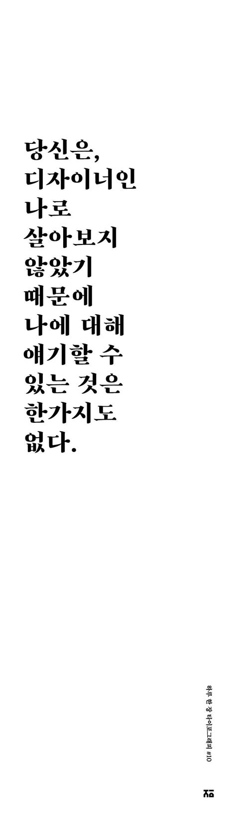 하루 한 장 타이포그래피 10 브랜딩편집 타이포그래피 레이아웃 그래픽 디자인 로고 영감을 주는 인용구