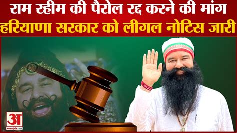 Gurmeet Ram Rahim Paroleगुरमीत राम रहीम की पैरोल रद्द करने की मांगhc