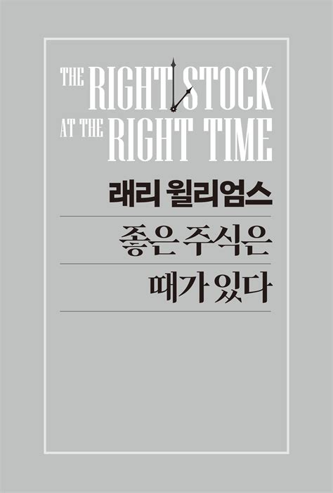 알라딘 미리보기 래리 윌리엄스 좋은 주식은 때가 있다